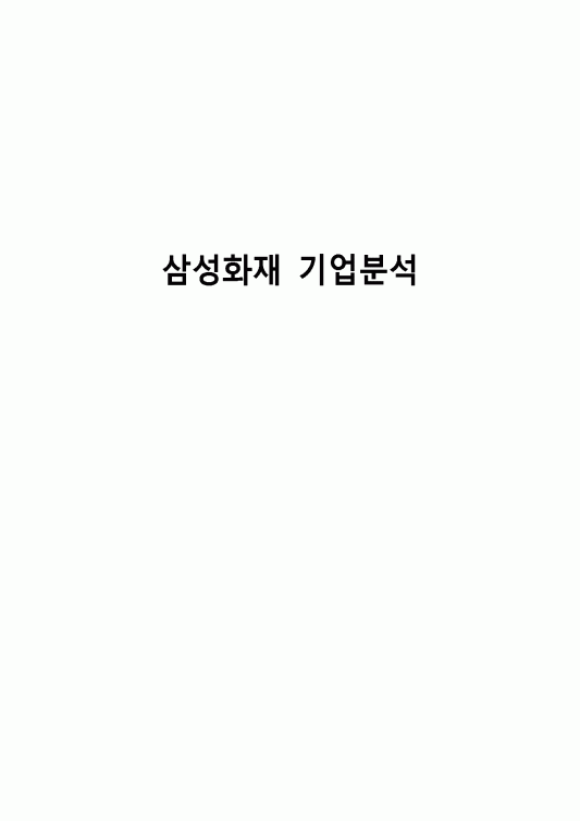 삼성화재 기업분석