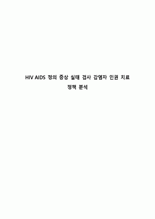 HIV AIDS 정의 증상 실태 검사 감염자 인권 치료 정책 분석