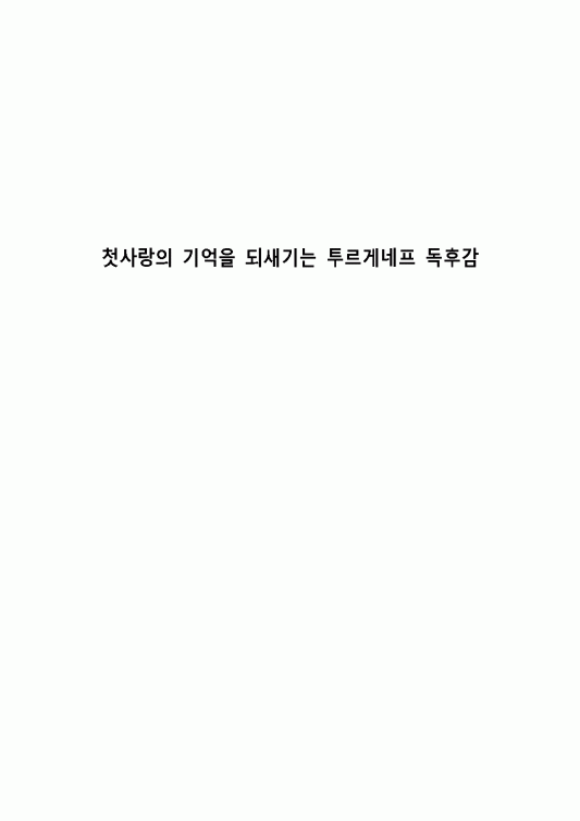 첫사랑의 기억을 되새기는 투르게네프 독후감