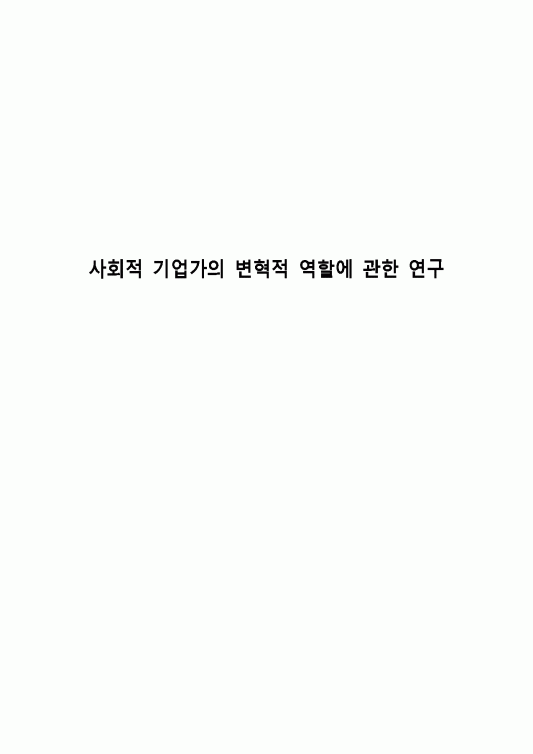 사회적 기업가의 변혁적 역할에 관한 연구