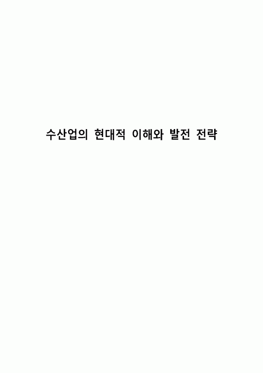 수산업의 현대적 이해와 발전 전략
