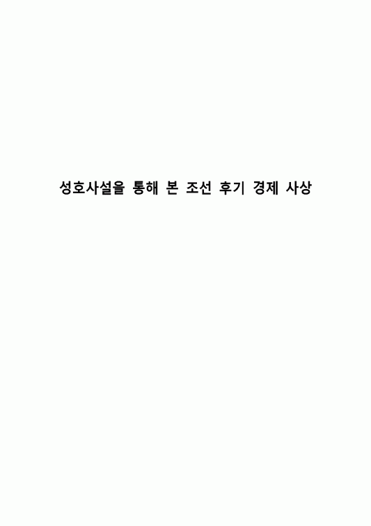 성호사설을 통해 본 조선 후기 경제 사상