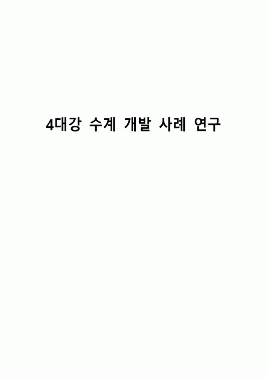 4대강 수계 개발 사례 연구