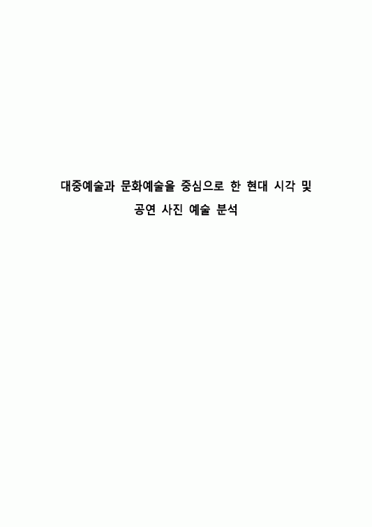 대중예술과 문화예술을 중심으로 한 현대 시각 및 공연 사진 예술 분석