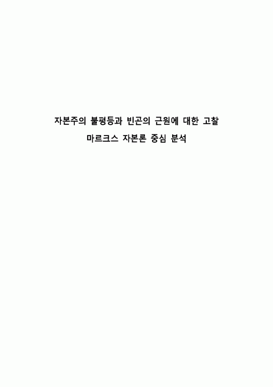 자본주의 불평등과 빈곤의 근원에 대한 고찰 마르크스 자본론 중심 분석