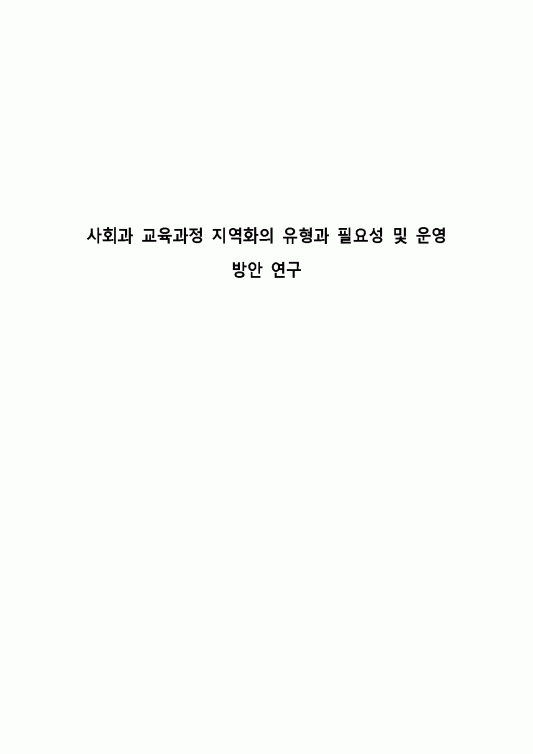 사회과 교육과정 지역화의 유형과 필요성 및 운영 방안 연구