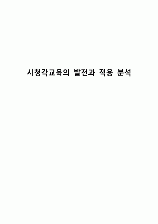 시청각교육의 발전과 적용 분석