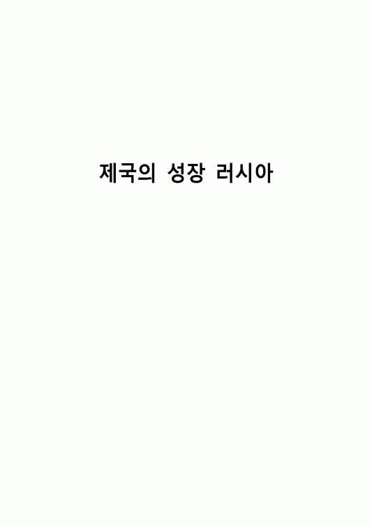 제국의 성장 러시아