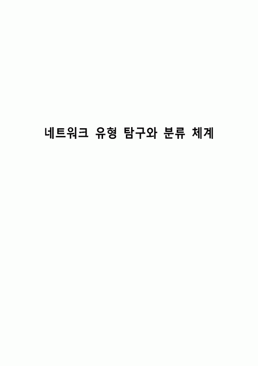 네트워크 유형 탐구와 분류 체계