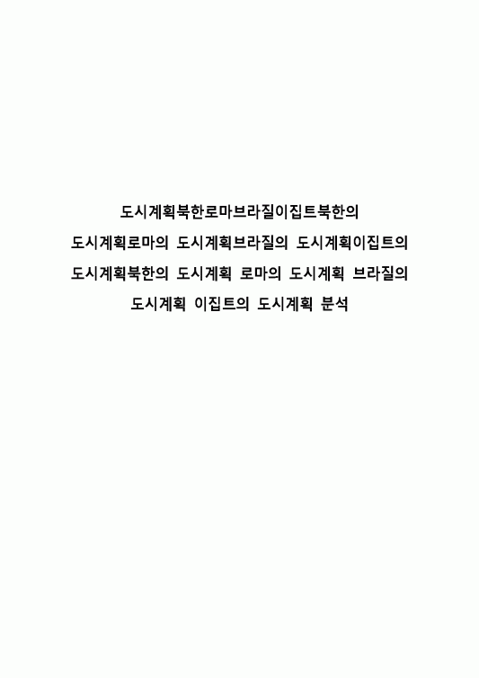 도시계획북한로마브라질이집트북한의 도시계획로마의 도시계획브라질의 도시계획이집트의 도시계획북한의 도시계획 로마의 도시계획 브라질의 도시계획 이집트의 도시계획 분석