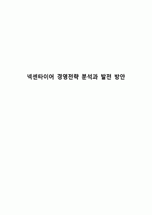 넥센타이어 경영전략 분석과 발전 방안