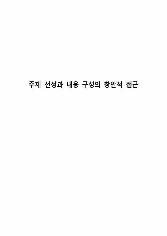 주제 선정과 내용 구성의 창안적 접근
