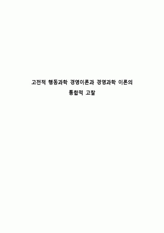 고전적 행동과학 경영이론과 경영과학 이론의 통합적 고찰