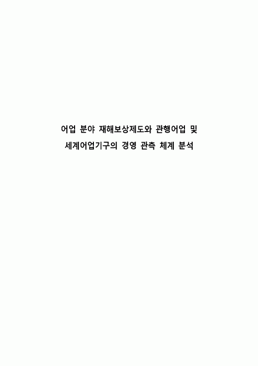 어업 분야 재해보상제도와 관행어업 및 세계어업기구의 경영 관측 체계 분석