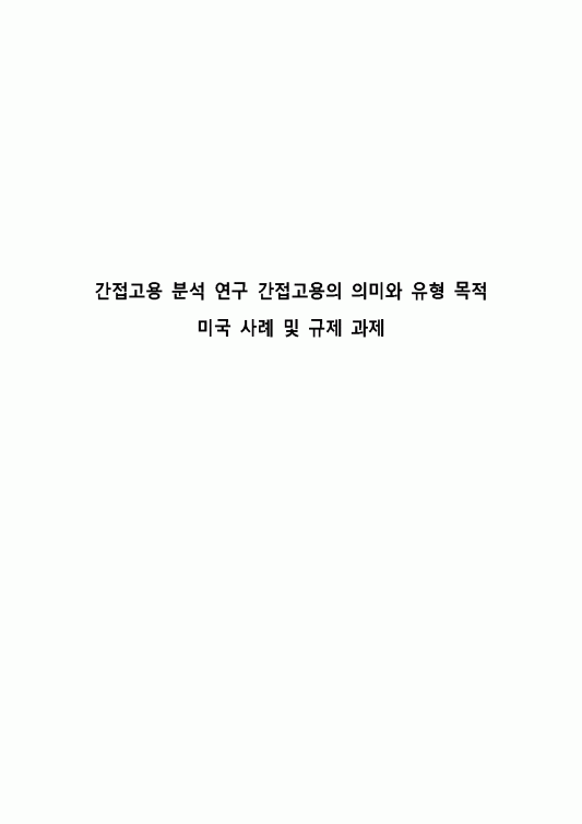간접고용 분석 연구 간접고용의 의미와 유형 목적 미국 사례 및 규제 과제