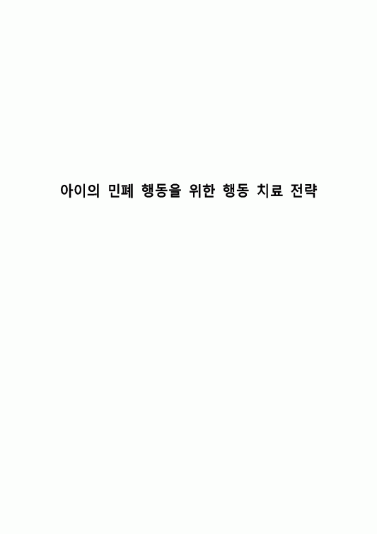 아이의 민폐 행동을 위한 행동 치료 전략