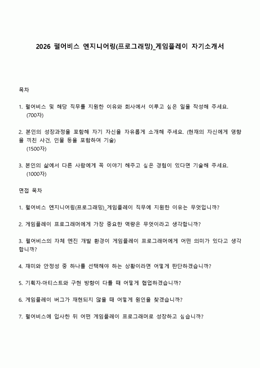 2026 펄어비스 엔지니어링(프로그래밍)_게임플레이 자기소개서