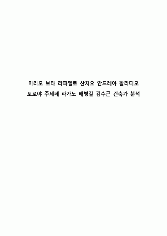 마리오 보타 라파엘로 산치오 안드레아 팔라디오 토로야 주세페 파가노 배병길 김수근 건축가 분석