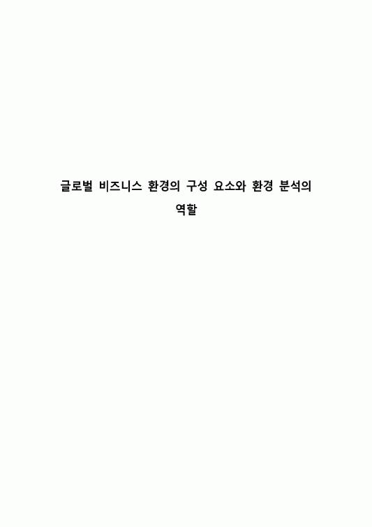 글로벌 비즈니스 환경의 구성 요소와 환경 분석의 역할