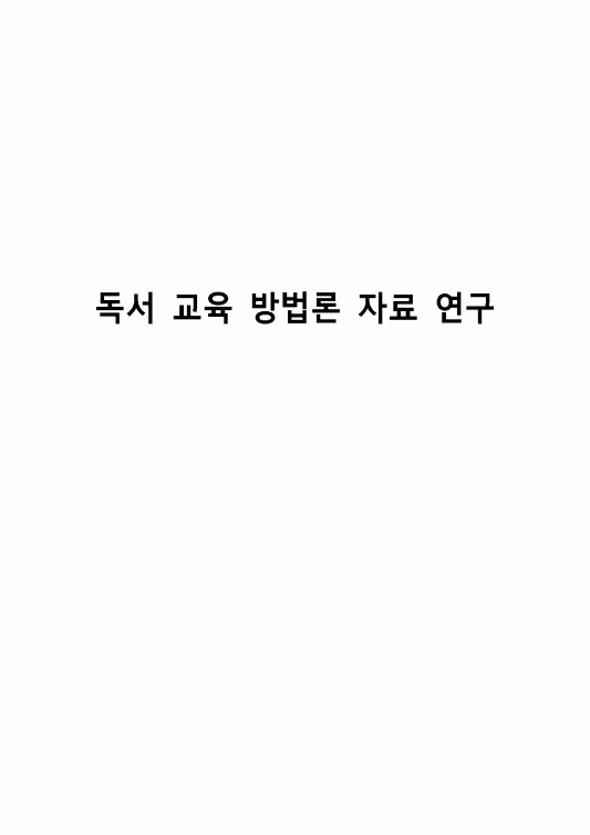 독서 교육 방법론 자료 연구