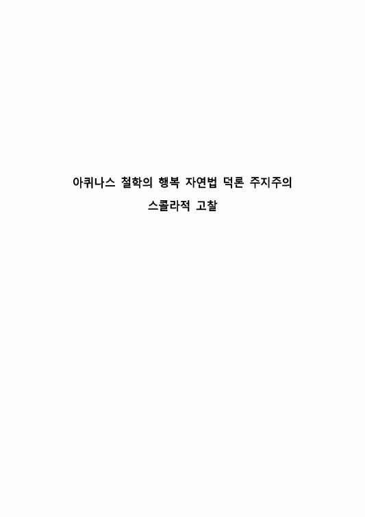 아퀴나스 철학의 행복 자연법 덕론 주지주의 스콜라적 고찰