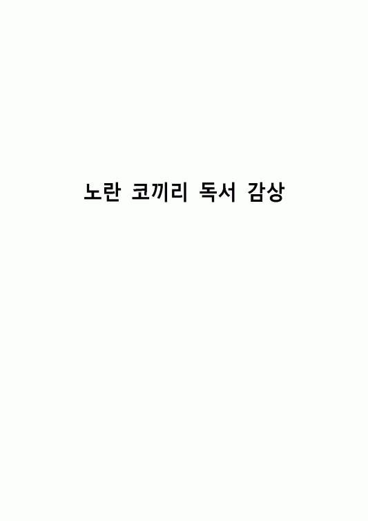 노란 코끼리 독서 감상