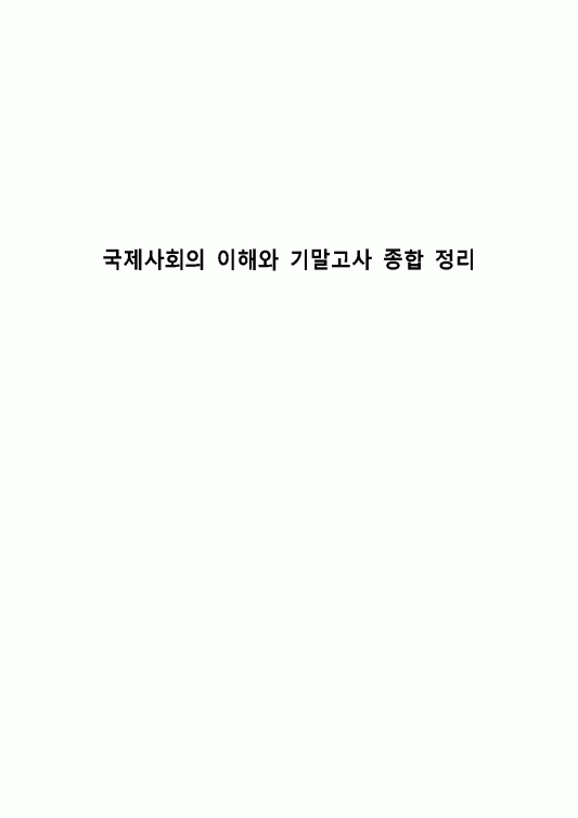 국제사회의 이해와 기말고사 종합 정리