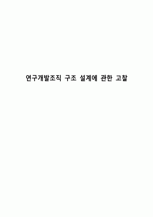 연구개발조직 구조 설계에 관한 고찰