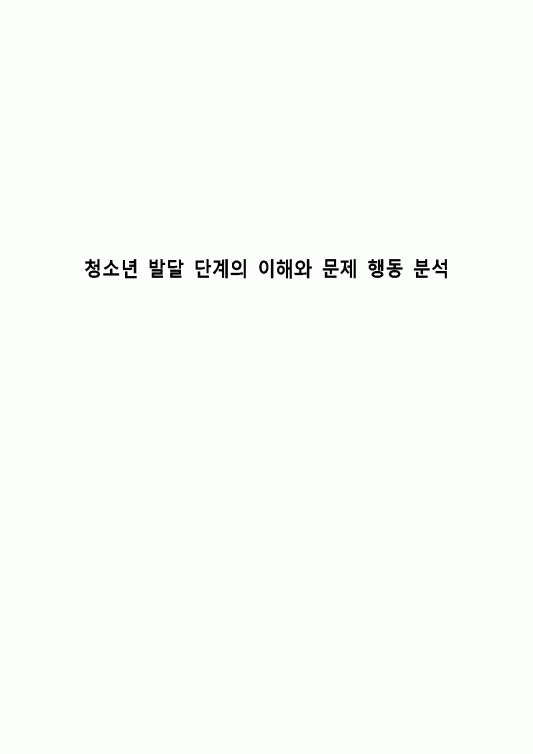 청소년 발달 단계의 이해와 문제 행동 분석
