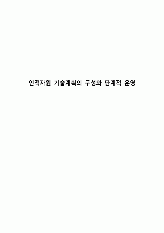 인적자원 기술계획의 구성와 단계적 운영