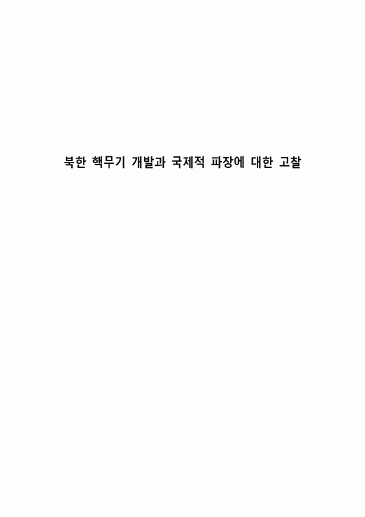 북한 핵무기 개발과 국제적 파장에 대한 고찰