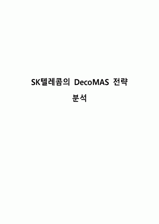 SK텔레콤의 DecoMAS 전략 분석