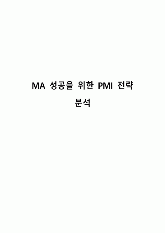 MA 성공을 위한 PMI 전략 분석