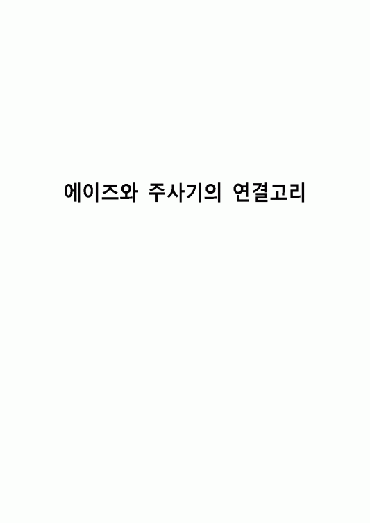 에이즈와 주사기의 연결고리