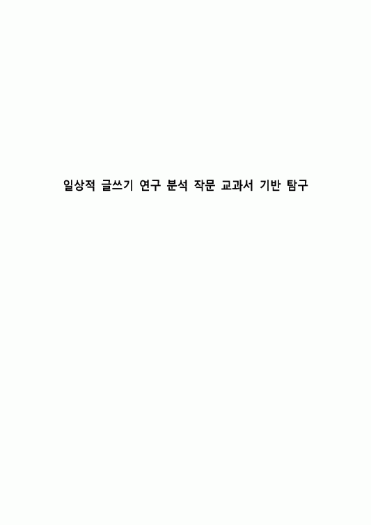 일상적 글쓰기 연구 분석 작문 교과서 기반 탐구