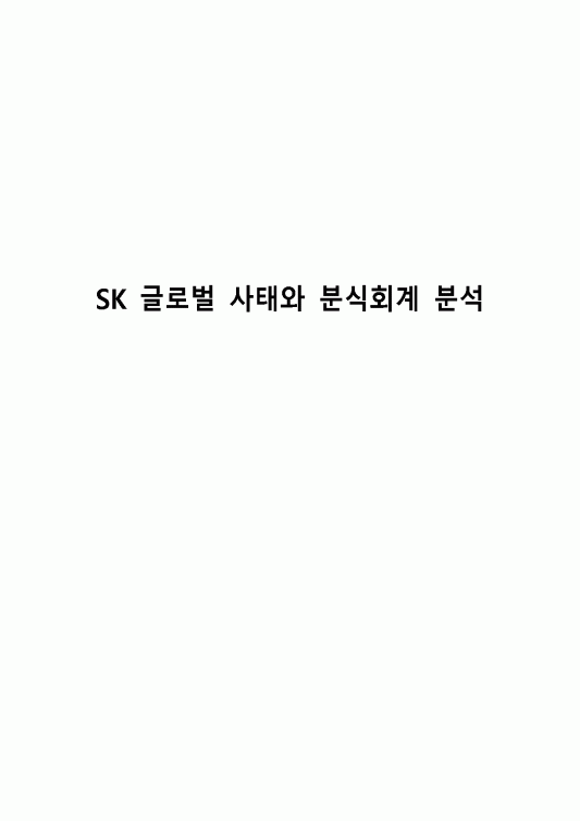 SK 글로벌 사태와 분식회계 분석