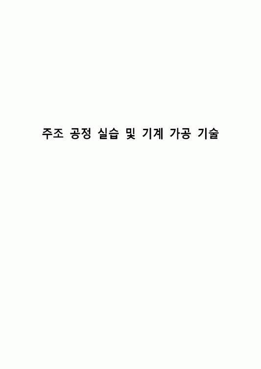 주조 공정 실습 및 기계 가공 기술