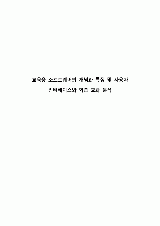 교육용 소프트웨어의 개념과 특징 및 사용자 인터페이스와 학습 효과 분석