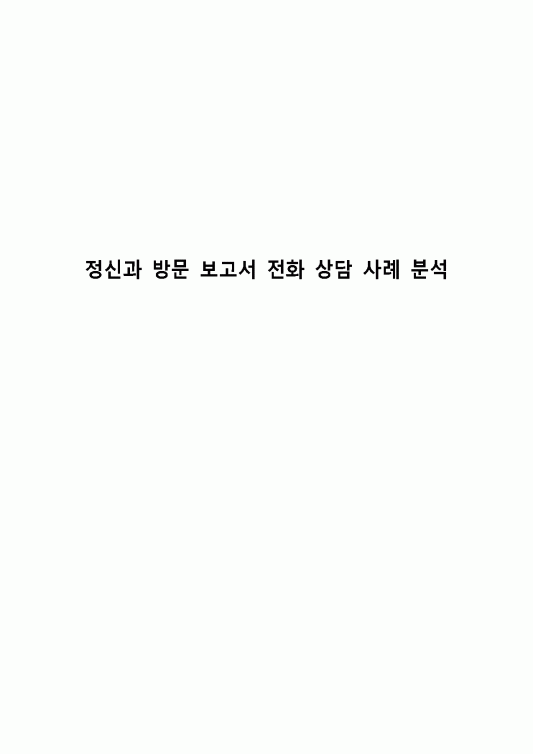 정신과 방문 보고서 전화 상담 사례 분석