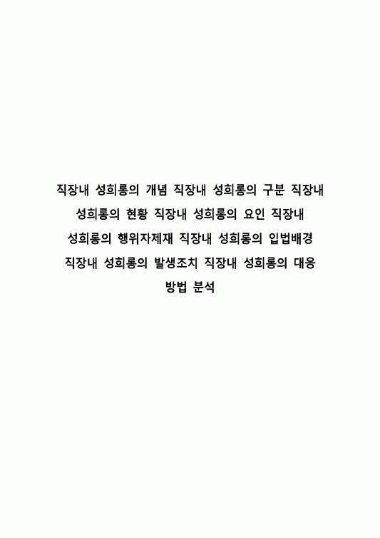 직장내 성희롱의 개념 직장내 성희롱의 구분 직장내 성희롱의 현황 직장내 성희롱의 요인 직장내 성희롱의 행위자제재 직장내 성희롱의 입법배경 직장내 성희롱의 발생조치 직장내 성희롱의 대응 방법 분석