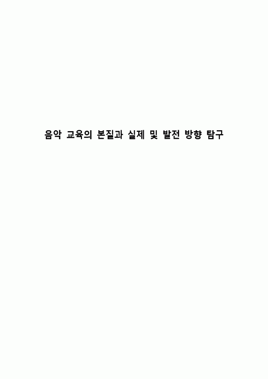 음악 교육의 본질과 실제 및 발전 방향 탐구