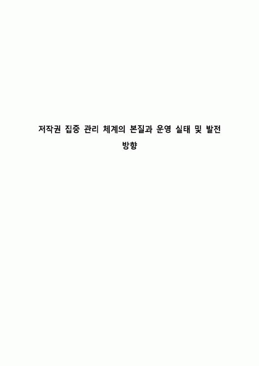 저작권 집중 관리 체계의 본질과 운영 실태 및 발전 방향