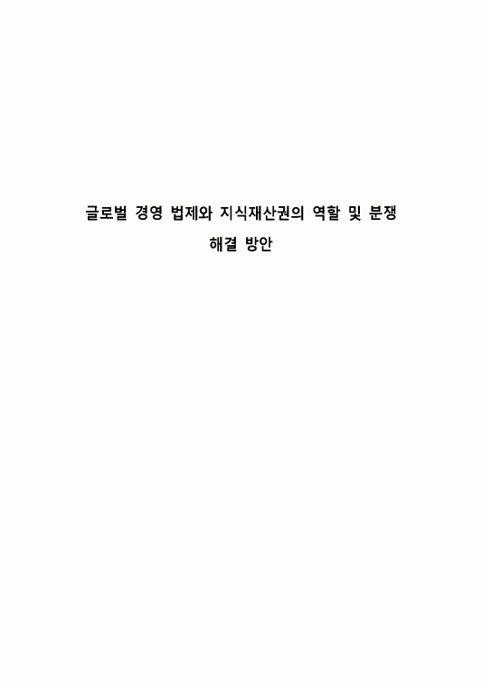 글로벌 경영 법제와 지식재산권의 역할 및 분쟁 해결 방안