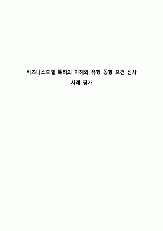 비즈니스모델 특허의 이해와 유형 동향 요건 심사 사례 평가