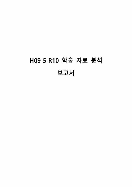 H09 5 R10 학술 자료 분석 보고서