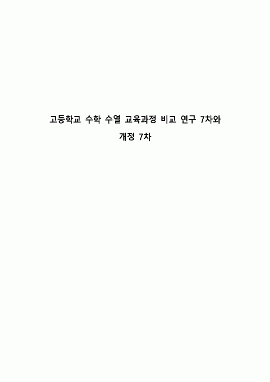 고등학교 수학 수열 교육과정 비교 연구 7차와 개정 7차