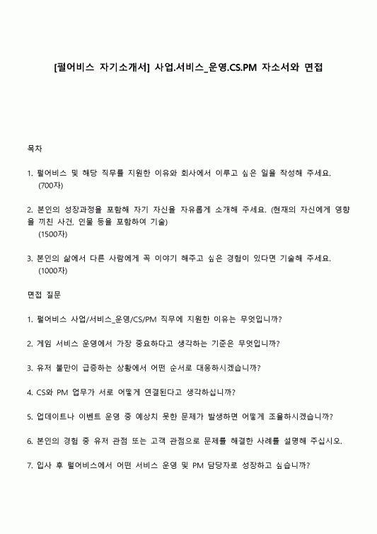 [펄어비스 자기소개서] 사업