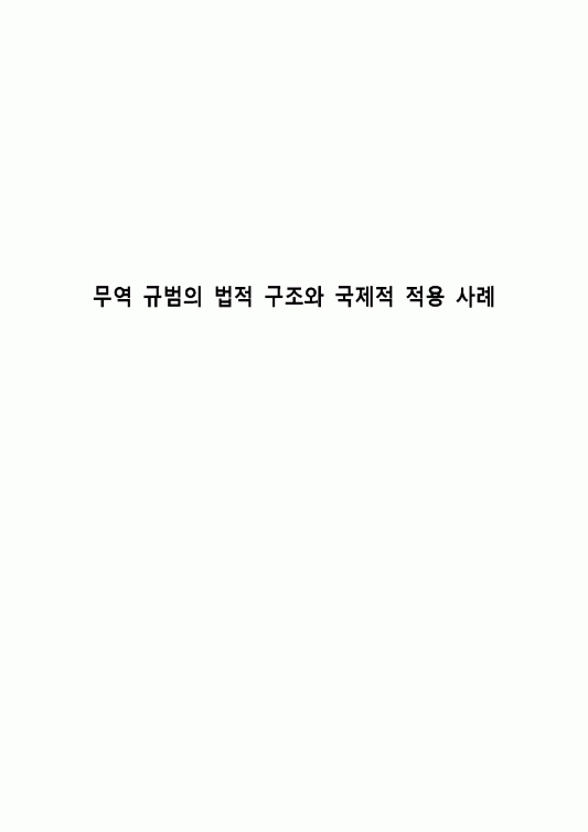 무역 규범의 법적 구조와 국제적 적용 사례