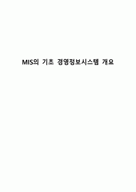 MIS의 기초 경영정보시스템 개요