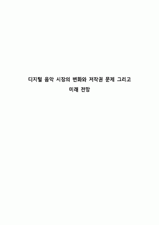디지털 음악 시장의 변화와 저작권 문제 그리고 미래 전망